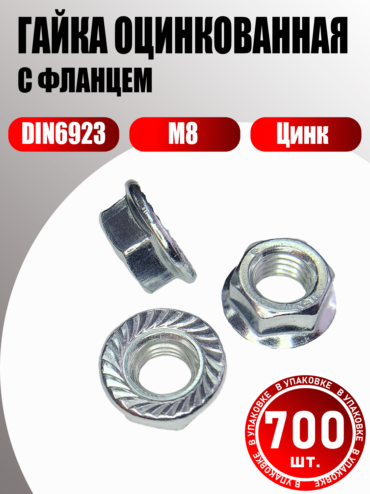 Гайка М8 с фланцем оцинкованная DIN 6923 700 шт