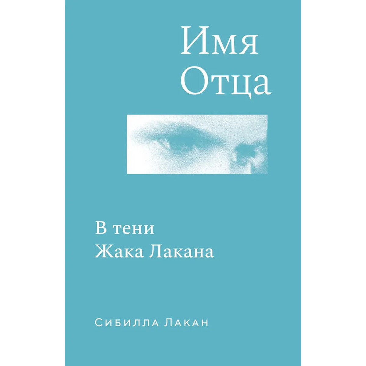 Книга Сибилла Лакан, Имя Отца. В тени Жака Лакана