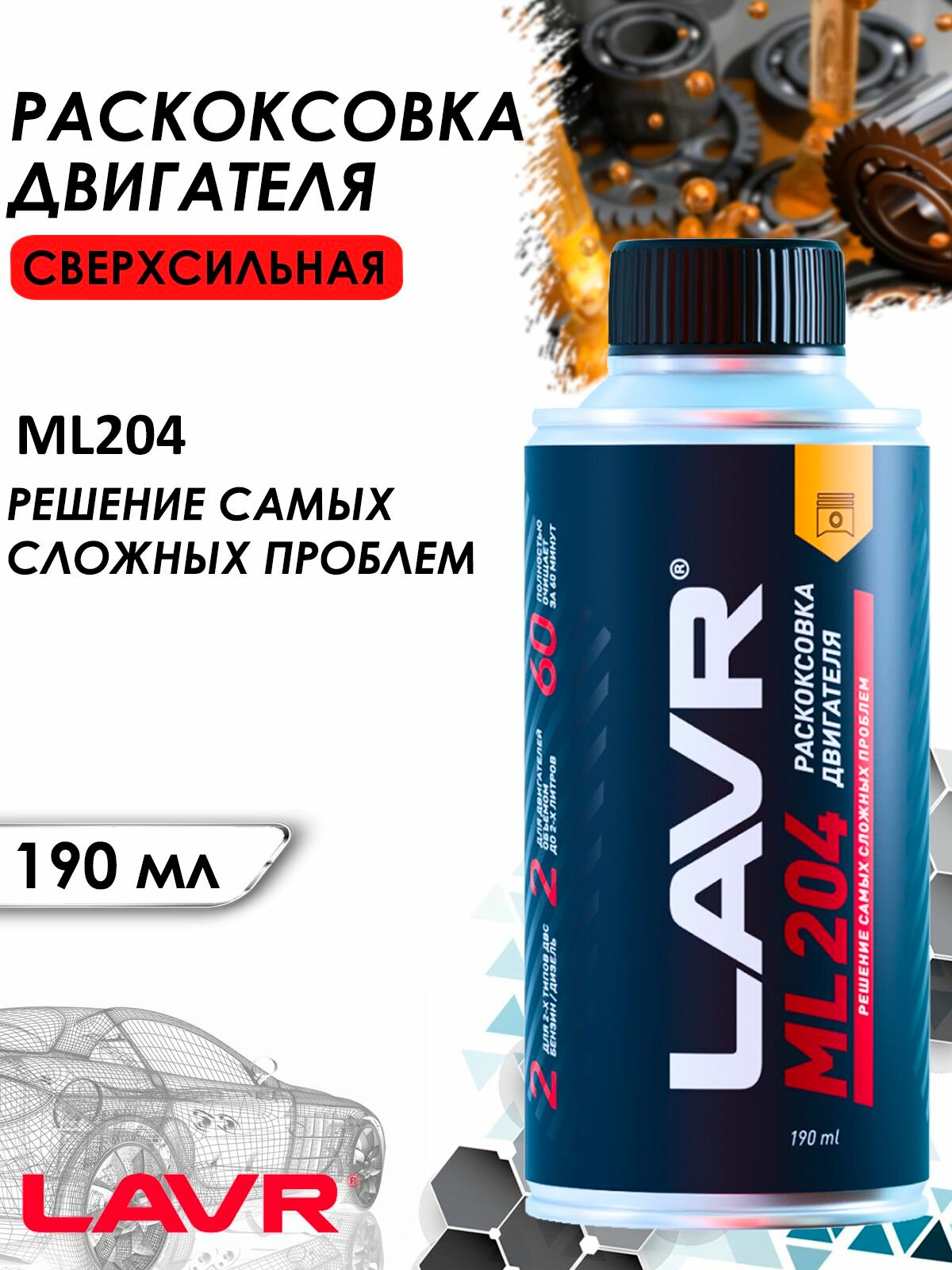 Раскоксовка двигателя LAVR "ML204", сверхсильная, для объема до 2-х л, флакон, 190 мл