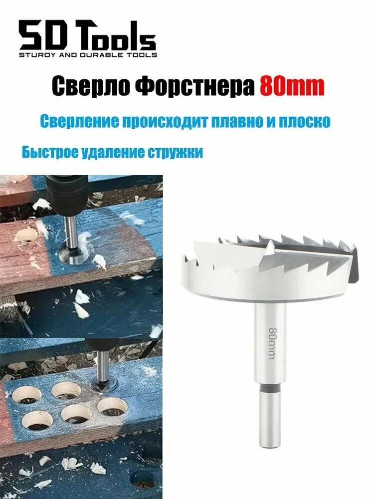 Сверло Форстнера 80мм