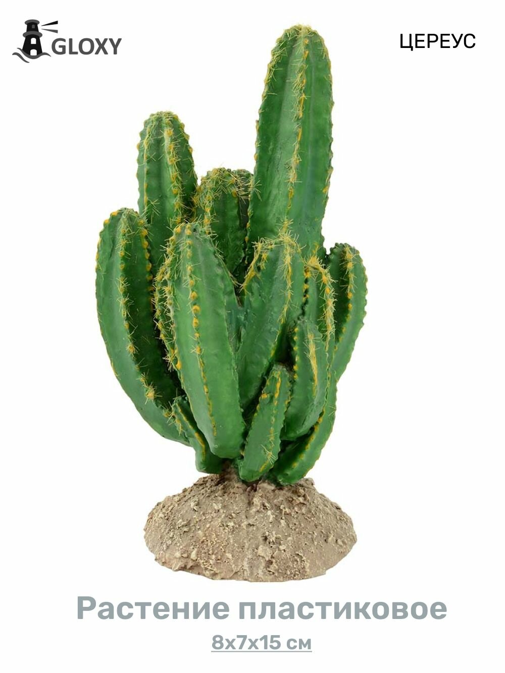 Растение пластиковое для террариума Gloxy Цереус, 8х7х15 см