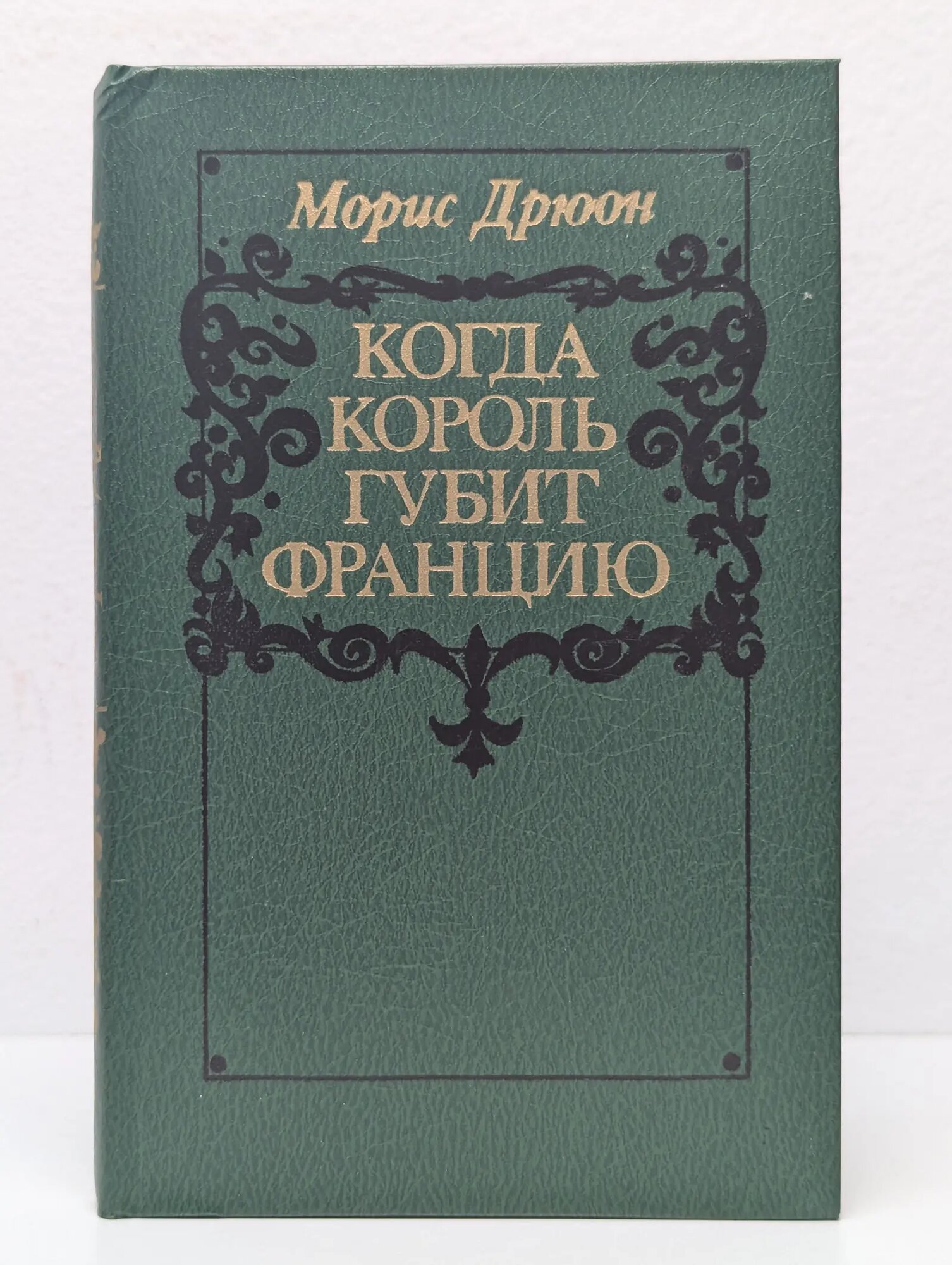 Когда король губит Францию Дрюон Морис 1983
