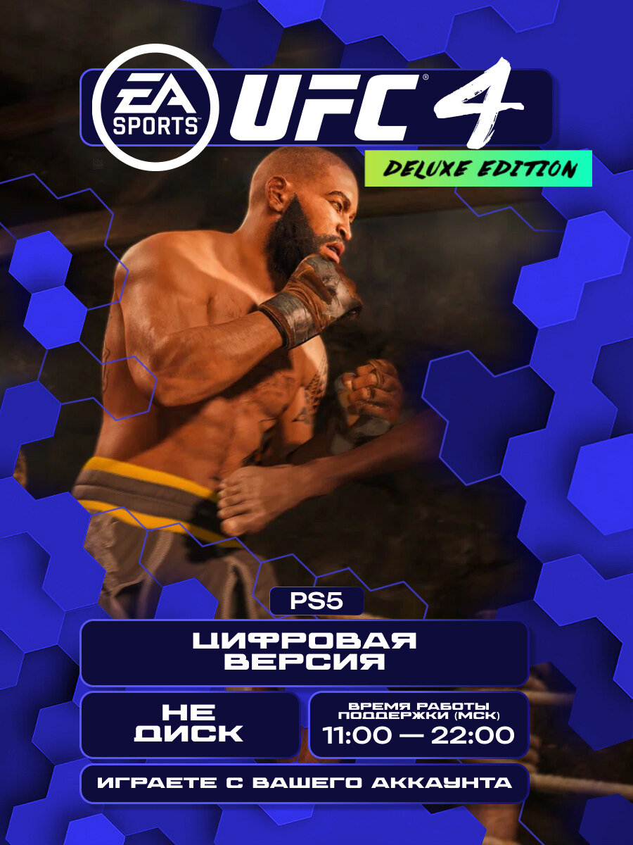 UFC 4 DELUXE игра в цифровом формате, для PlayStation PS5 PS5 PRO