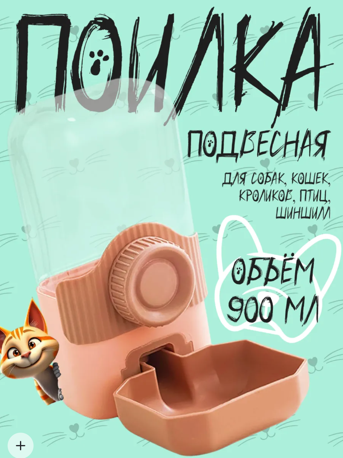 Поилка-кормушка для домашних животный с автоматической подачей, подвесная
