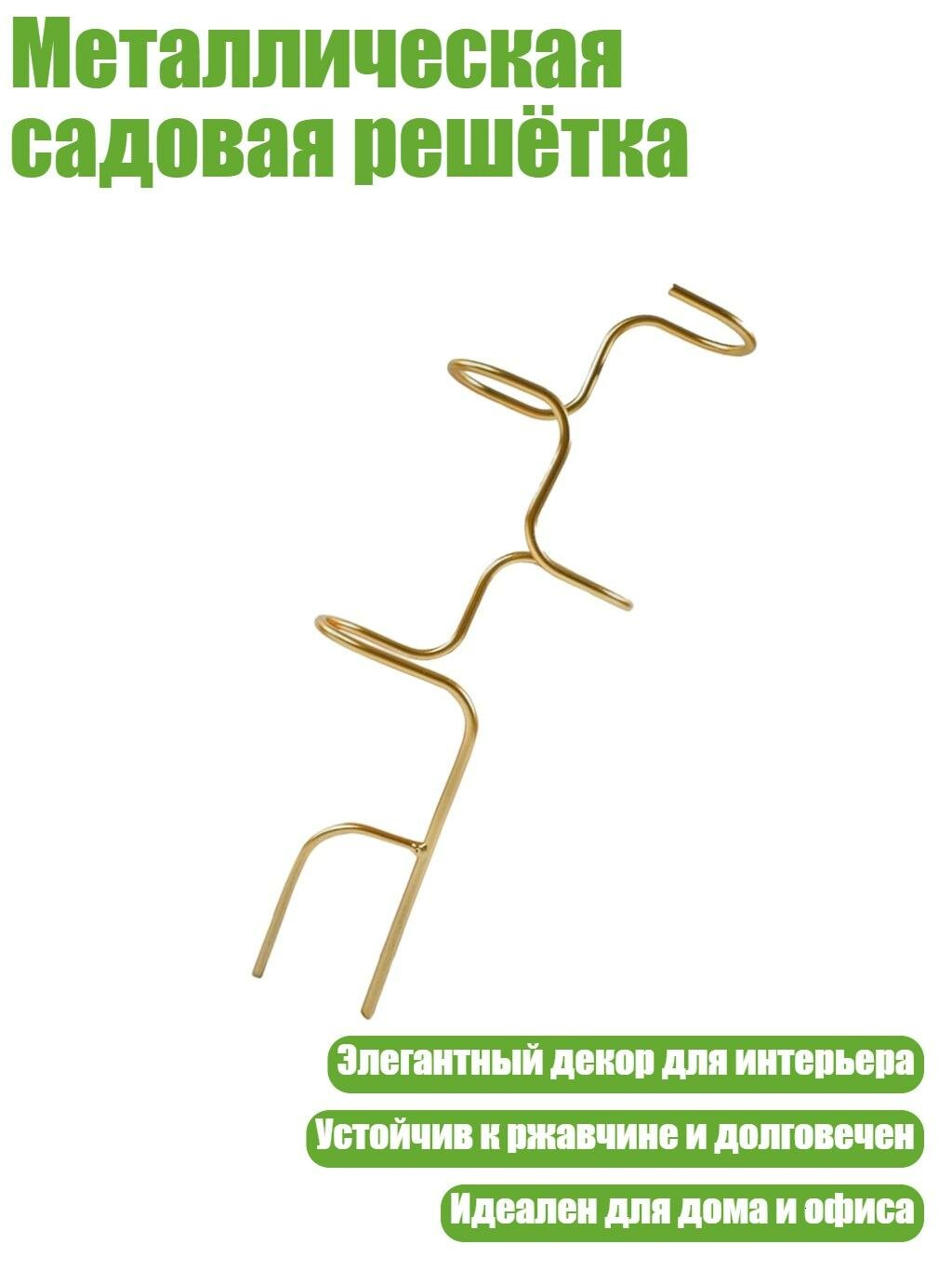 Металлическая садовая решётка, Золото