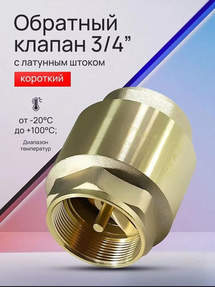 Обратный клапан 3/4" малый TIM JH-1011std