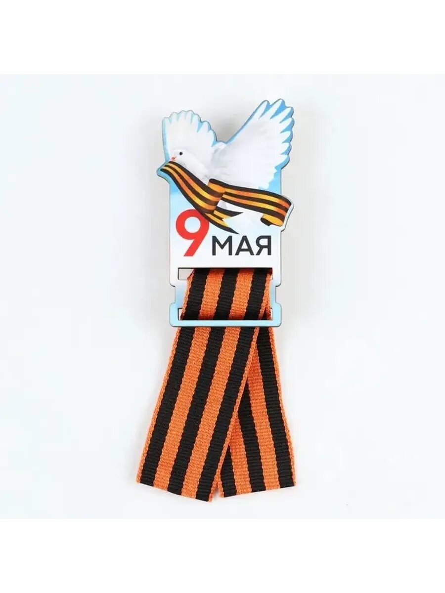 Значок с голубем и лентой на 9 Мая