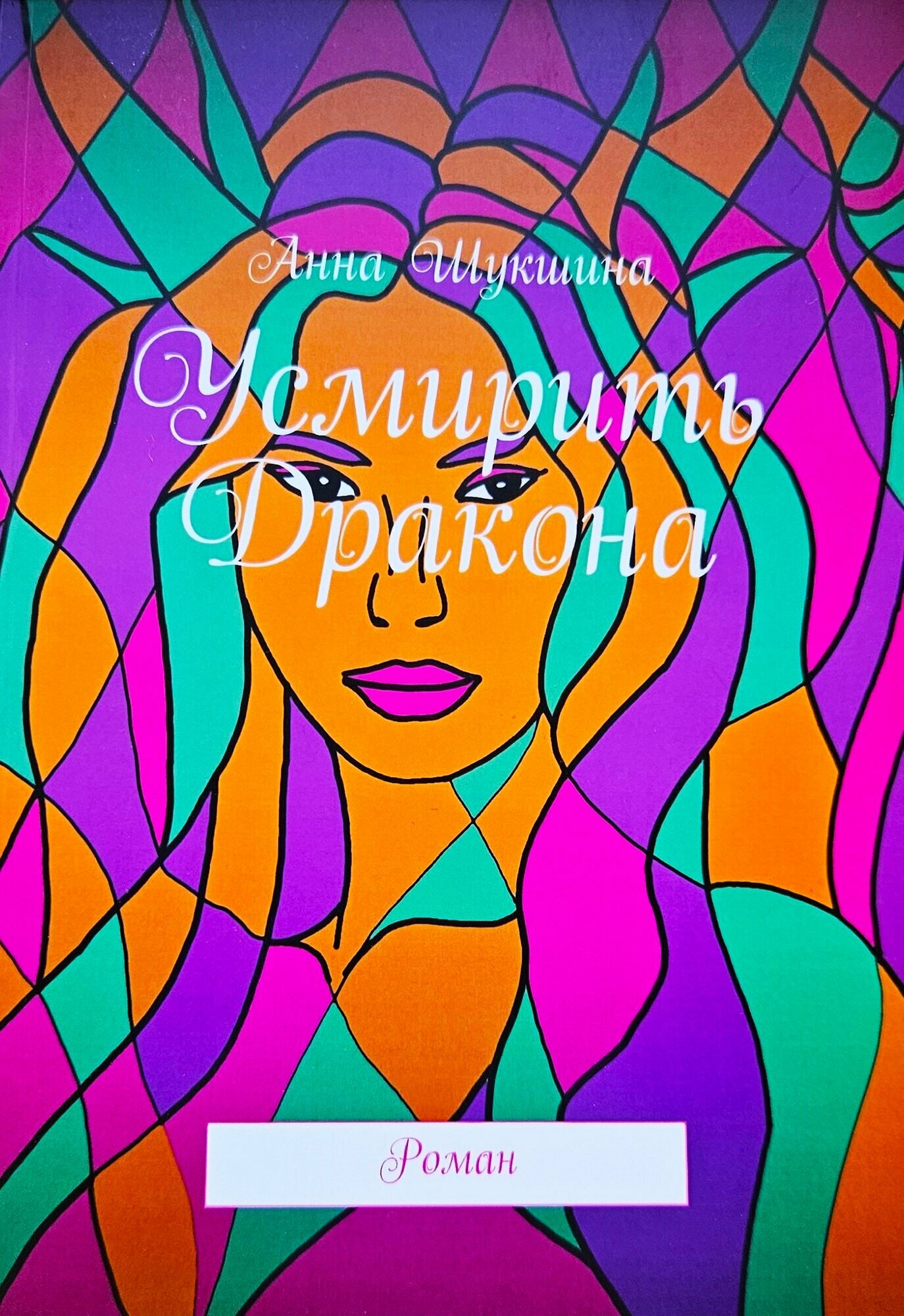 Книга "Усмирить Дракона". Роман о взрослении. Автор - Анна Шукшина