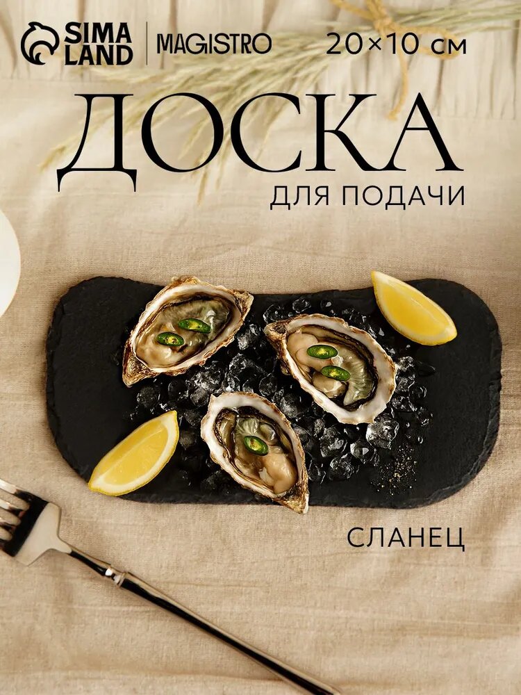 Доска сервировочная из сланца, 20х10 см, Magistro, цвет черный