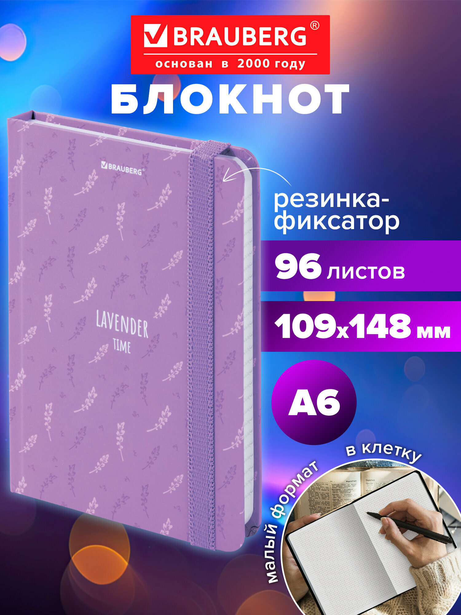Блокнот / записная книжка / тетрадь для записей, рисования с резинкой в клетку 96л, Малый Формат А6 102х148, твердая обложка Brauberg, Lavender 113738