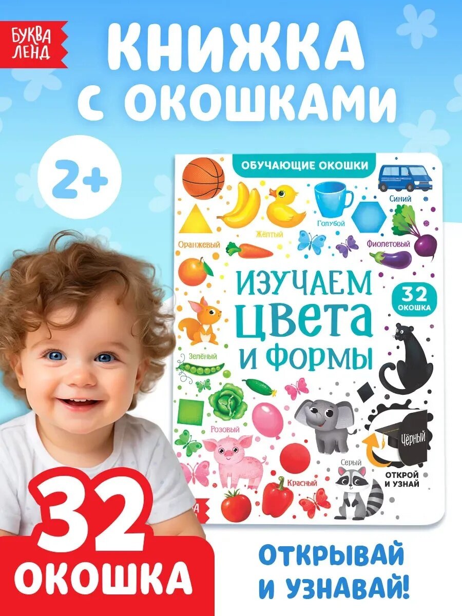 Книжка с окошками детская буква-ленд "Цвета и формы" картонная, 10 ст.