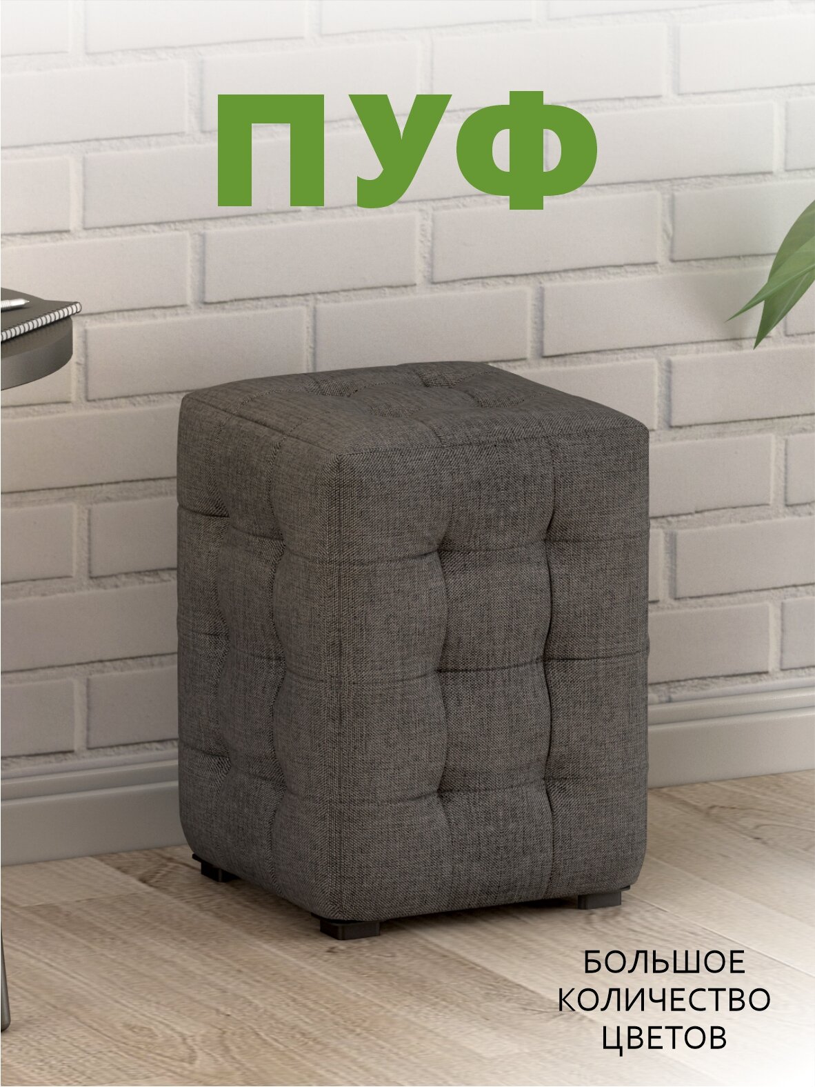 Пуфик мягкий, Пуфик в прихожую, Пуф М2 мини, Ткань Капри серая 28, (30х30х40 см)