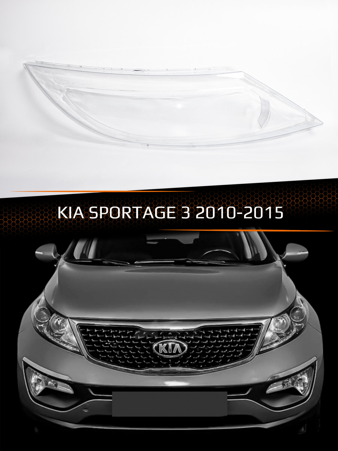 Стекло фары KIA SPORTAGE 3 (2010-2015) (правое)