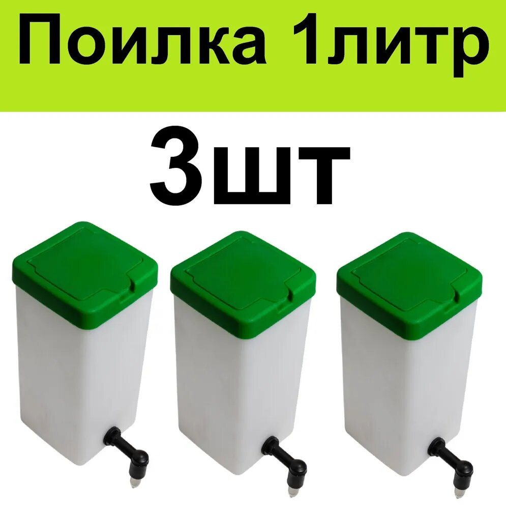 Ниппельная поилка для кроликов 1 литр (3шт) Автопоилка для кролей