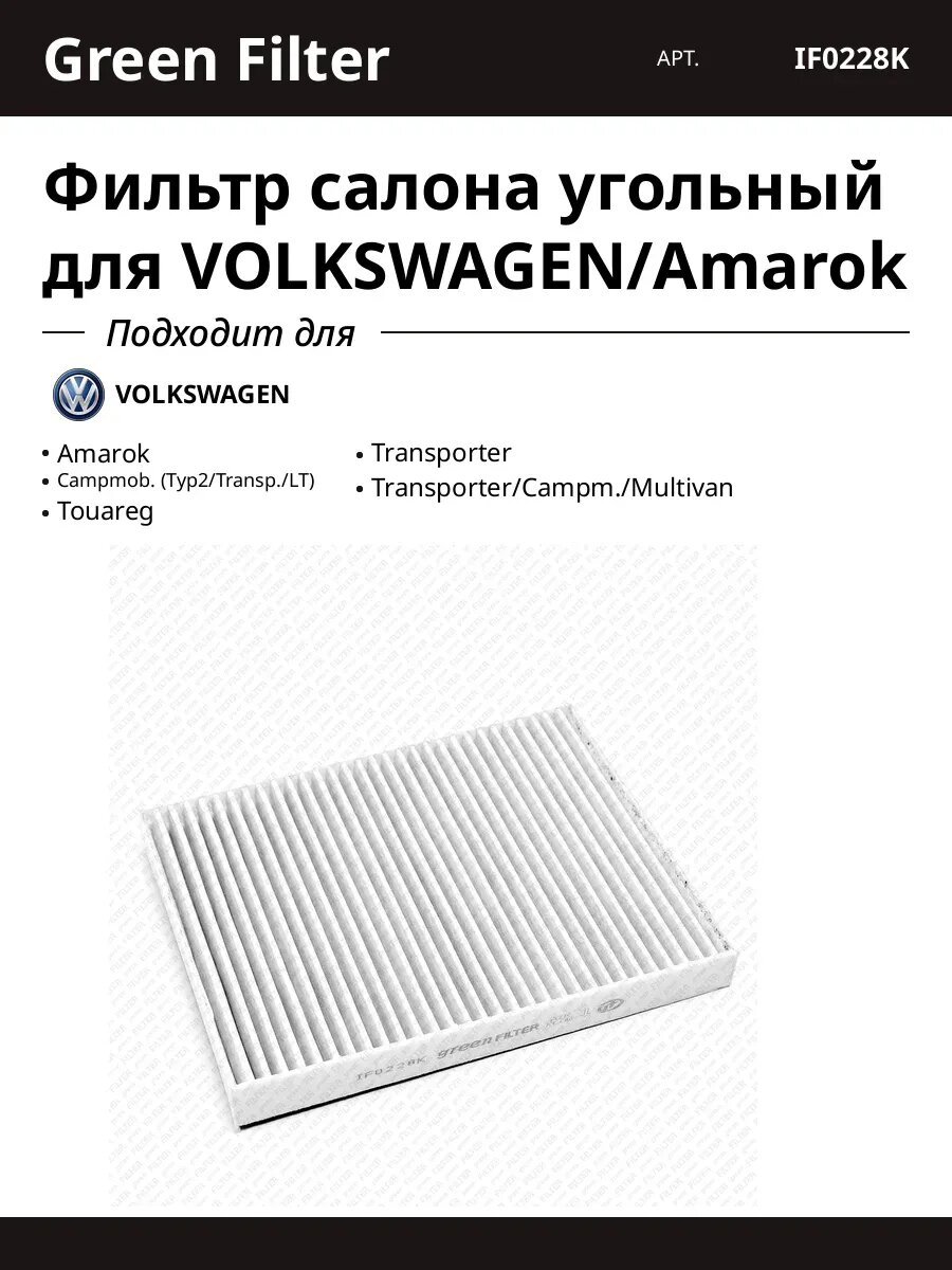 Фильтр салона угольный для VOLKSWAGEN/Amarok