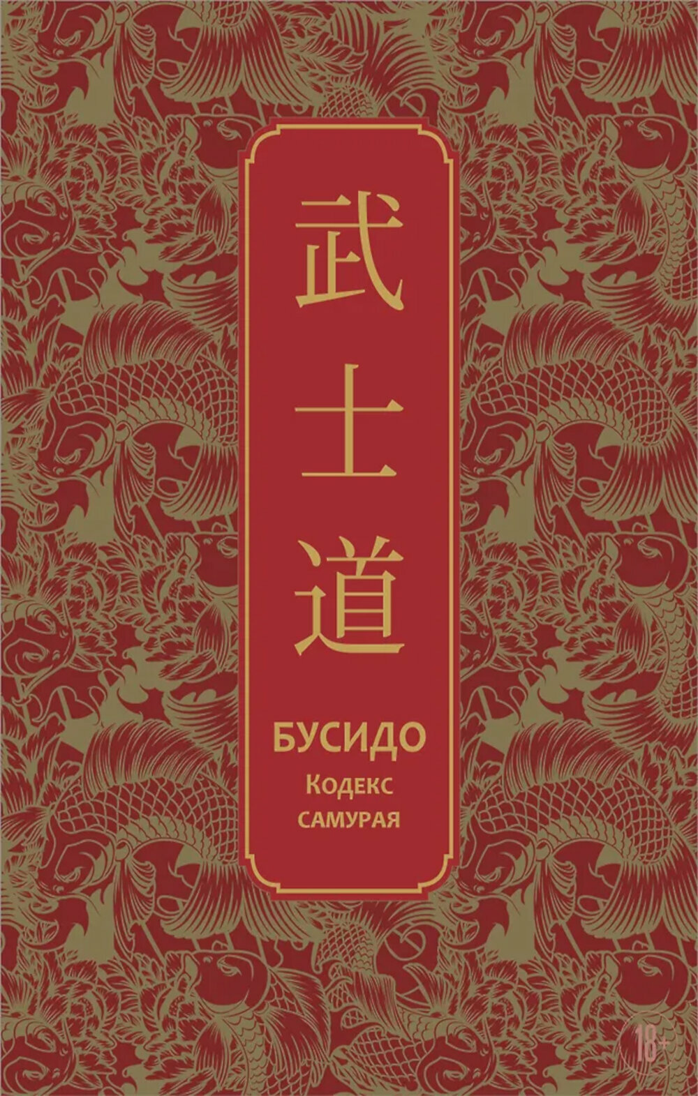 Бусидо. Кодекс самурая. Нитобэ И.