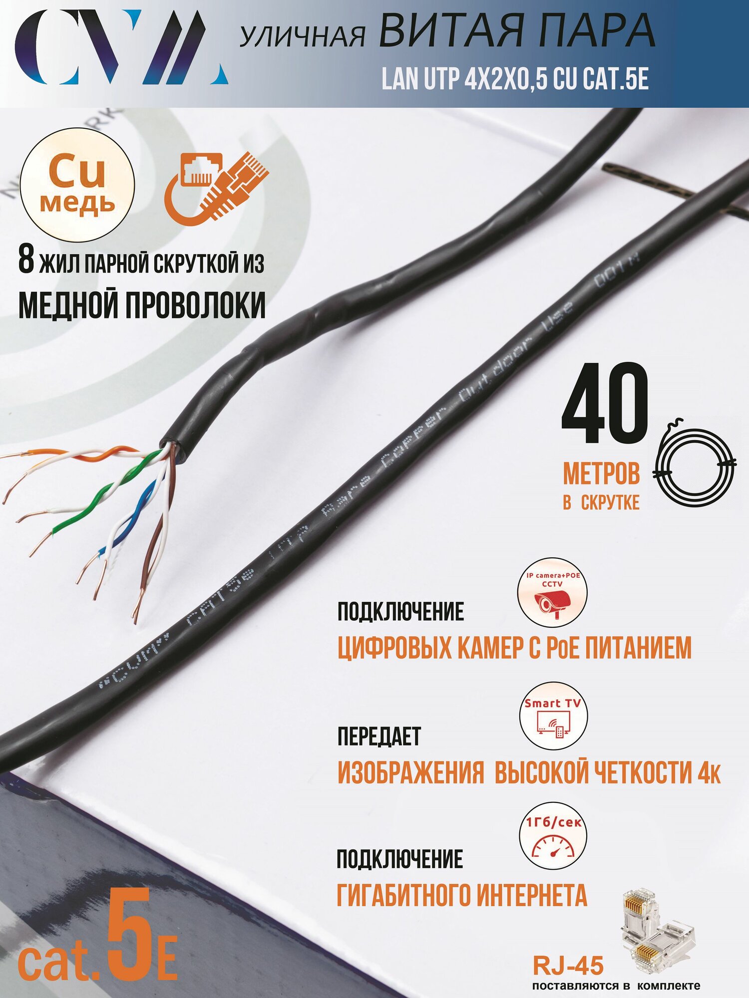 Высококачественный интернет кабель (витая пара 40м.) CVM UTP 4х2х0,5Cu , для прокладки на улице, CU (чистая медь), UTP4 пары, Cat.5е, outdoor, черный