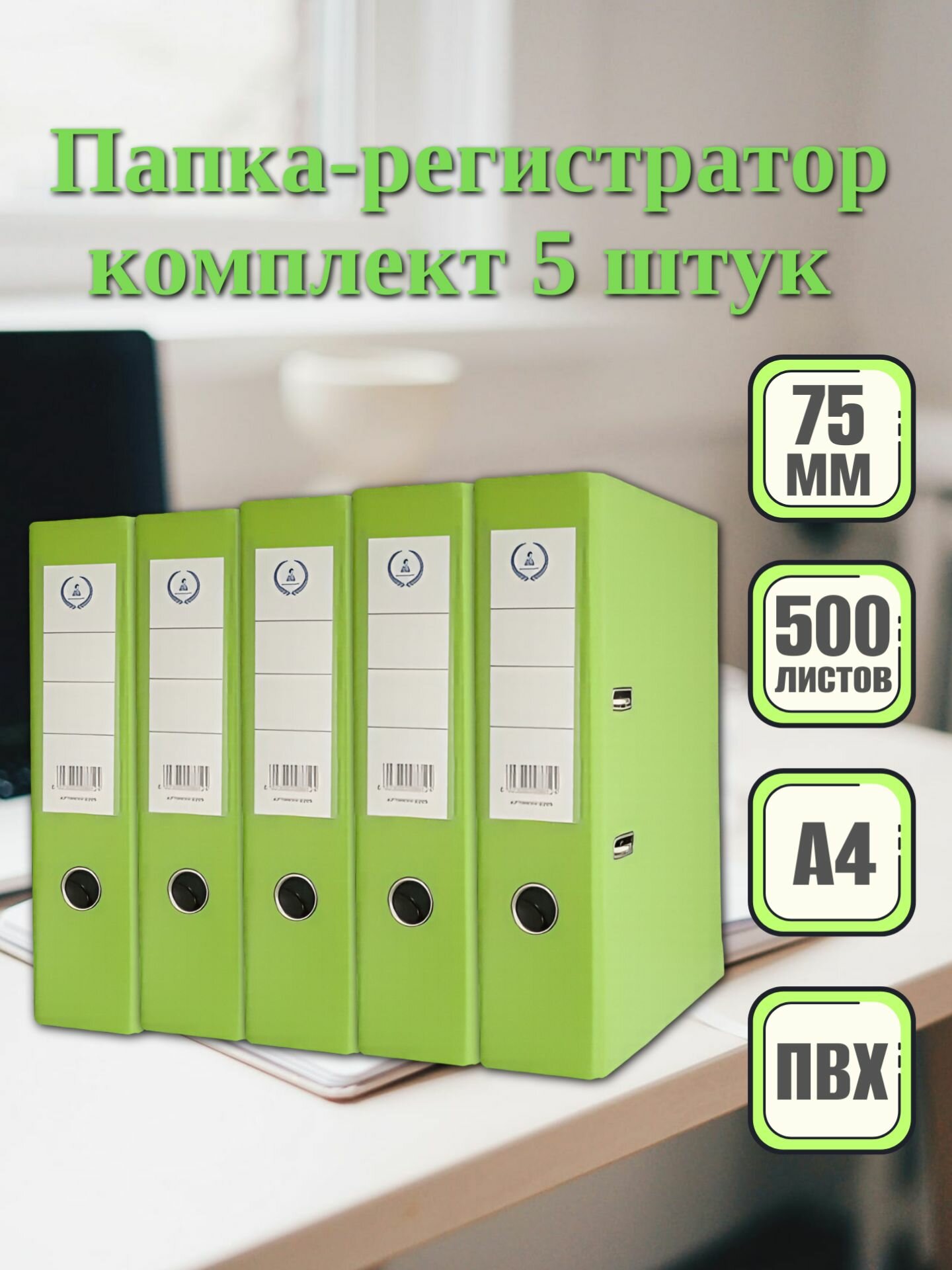 Папка-регистратор A4 Консул, 75 мм, зеленое яблоко, комплект 5 штук, арочный механизм, усиленные уголки, влагостойкое ПВХ-покрытие