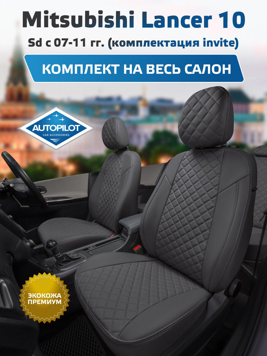 Комплект авточехлов "Автопилот" Mitsubishi Lancer 10 Седан с 07-11г. (комплектация invite) Экокожа ромб (Темно-серый + Темно-серый)