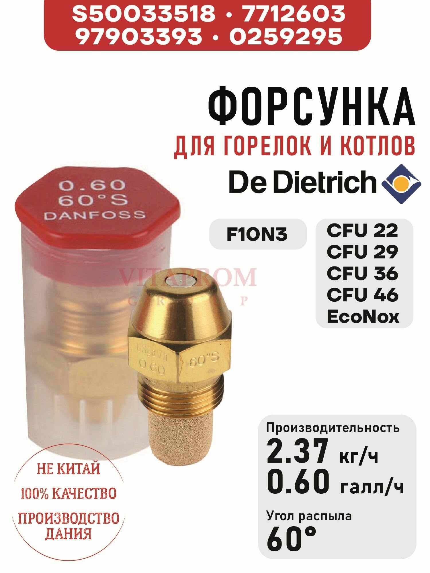 Форсунка De Dietrich S50033518, 7712603, 97903393, 0259295 для горелок F10N3 и котлов CFU 22-29-36-46 EcoNox