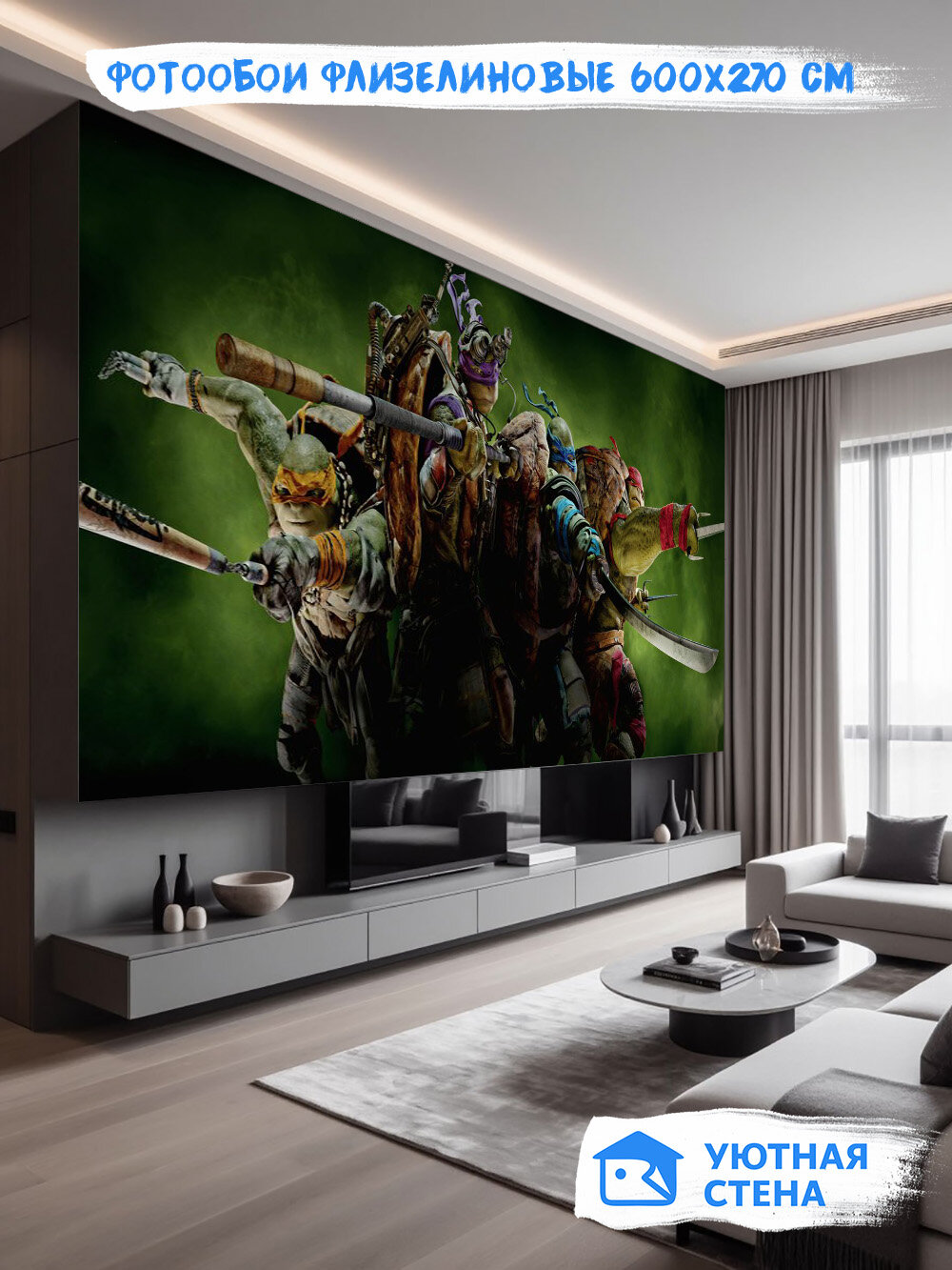 Фотообои Уютная стена "Черепашки ниндзя с 3D эффектом", флизелиновые, 600х270 см