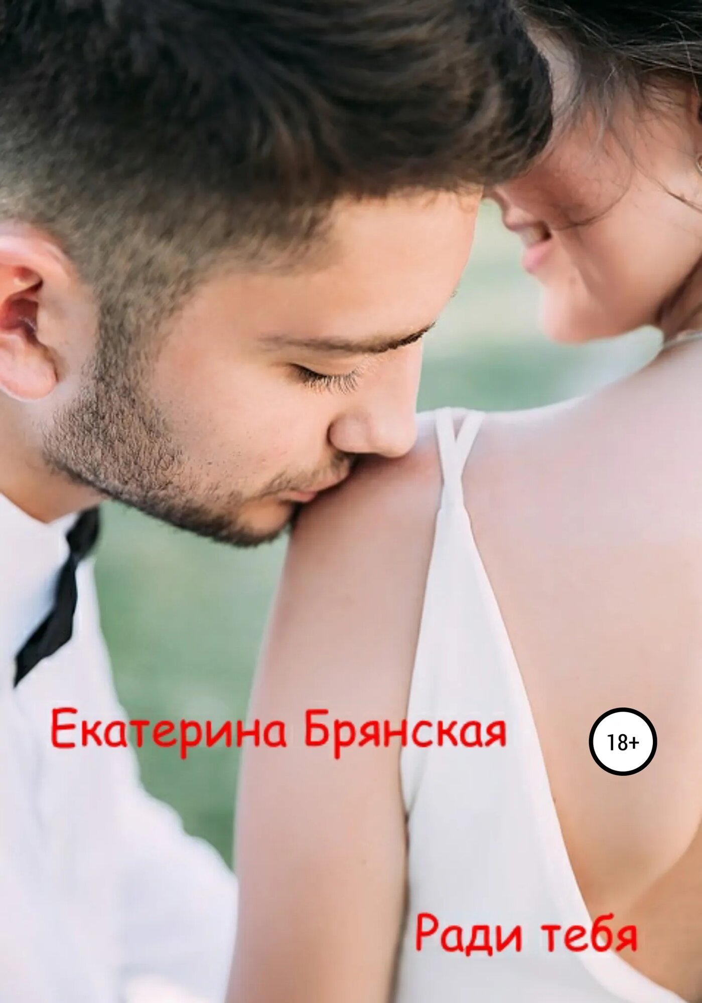 Ради тебя [Цифровая книга]