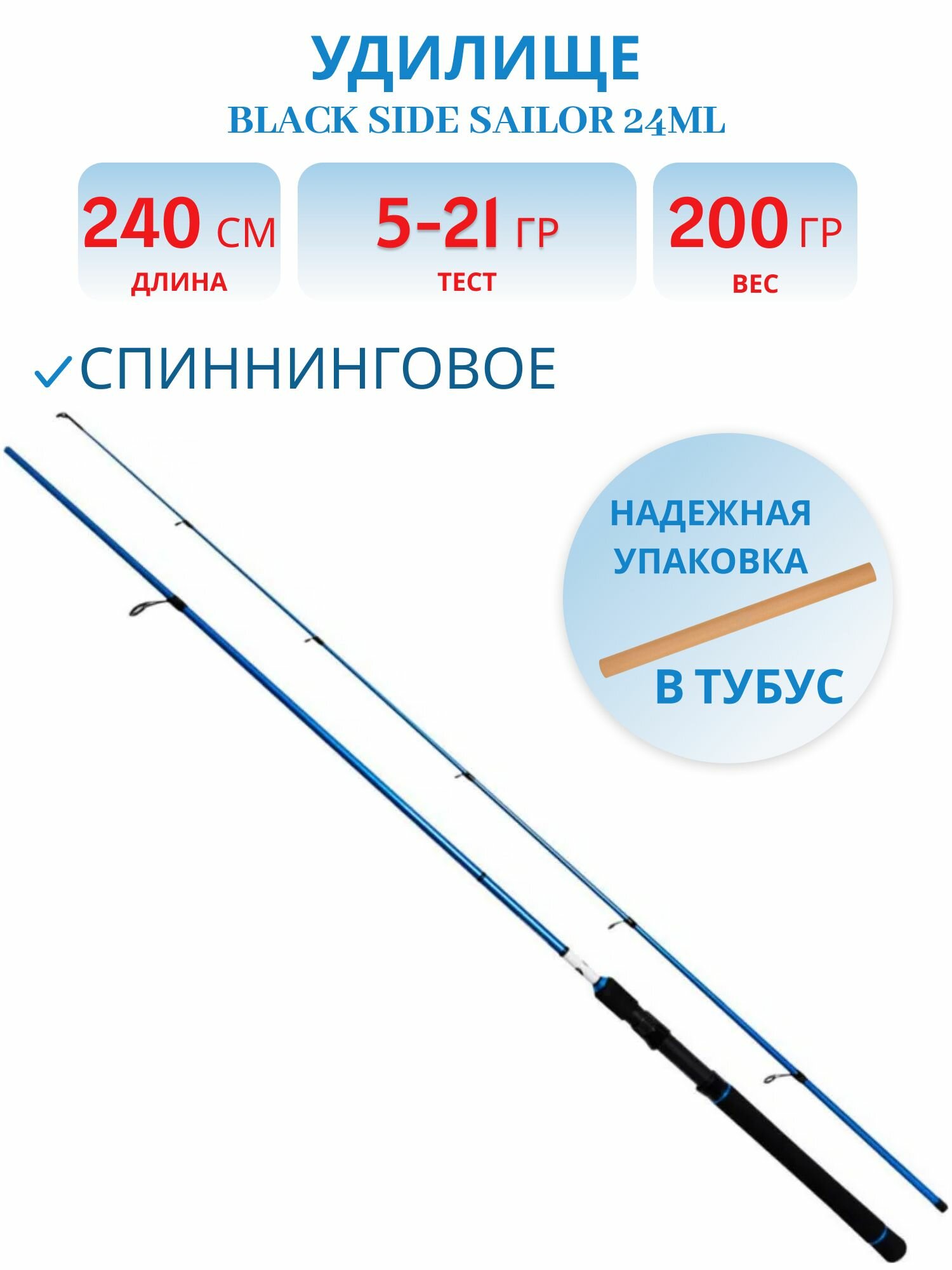 Удилище спин. Black Side SAILOR 24ML 2,4m 5-21g