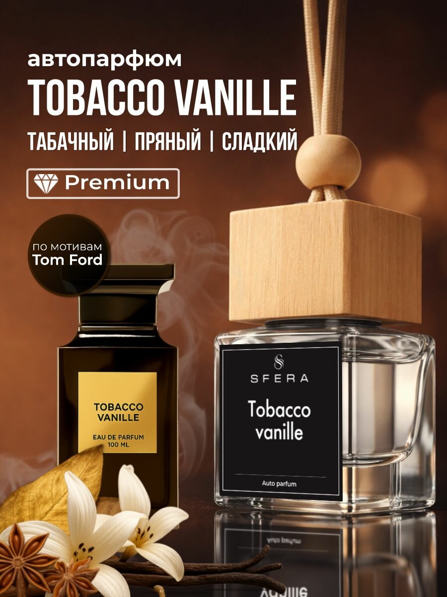 Ароматизатор для автомобиля, автопарфюм Tobacco Vanille, аромадиффузор подвесной в машину Табак Ваниль, SFERA