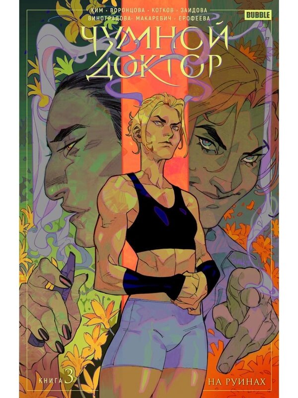 Чумной доктор. Т. 3. На руинах: книга комиксов (Ким А, Воронцова Н, Котков Р.)