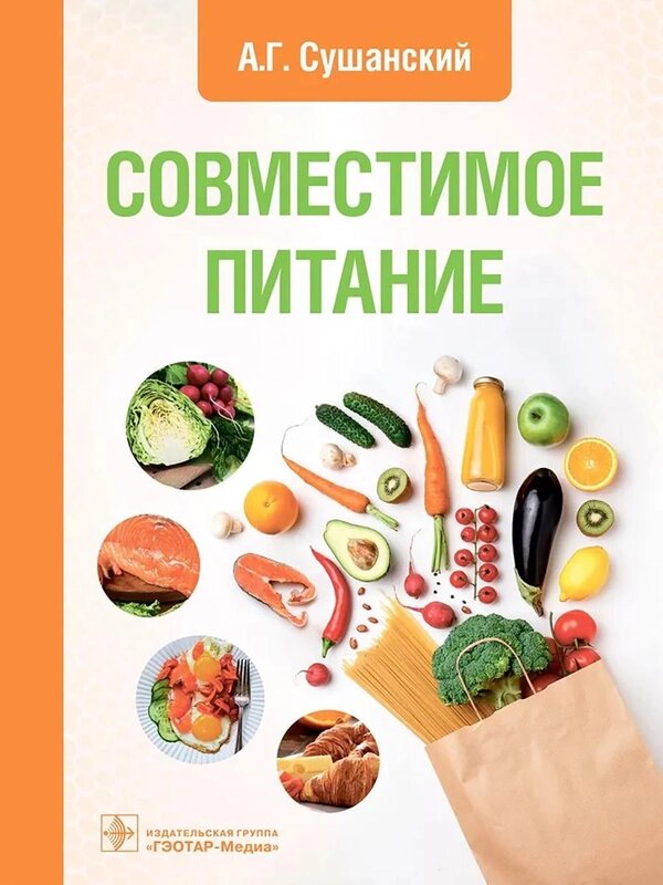 Совместимое питание (Сушанский А. Г.)