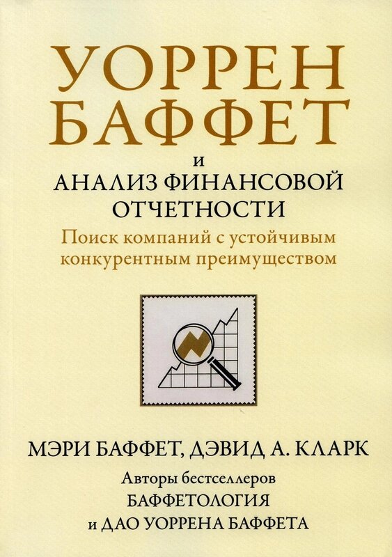 Уоррен Баффет и анализ финансовой отчетности. Поиск компаний с устойчивым конкурентным . (Баффет М, Кларк Д)