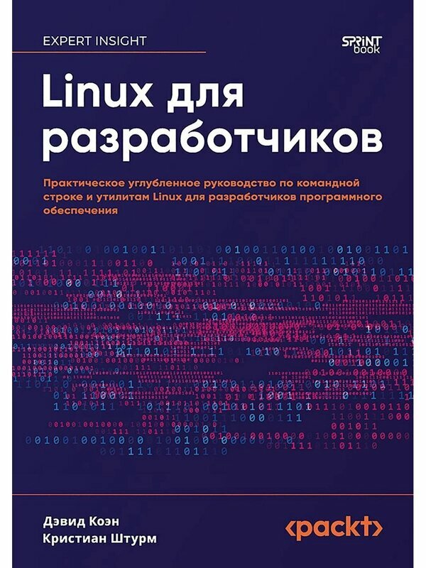 Linux для разработчиков (Коэн Д, Штурм К.)