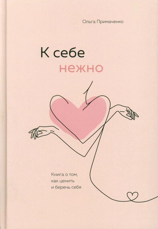 К себе нежно. Книга о том, как ценить и беречь себя (Примаченко О. В.)