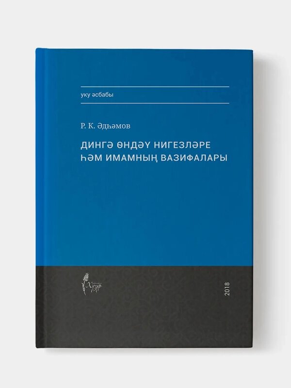 Основы проповеди и обязанности имама. Татарская книга по исламу. Хузур