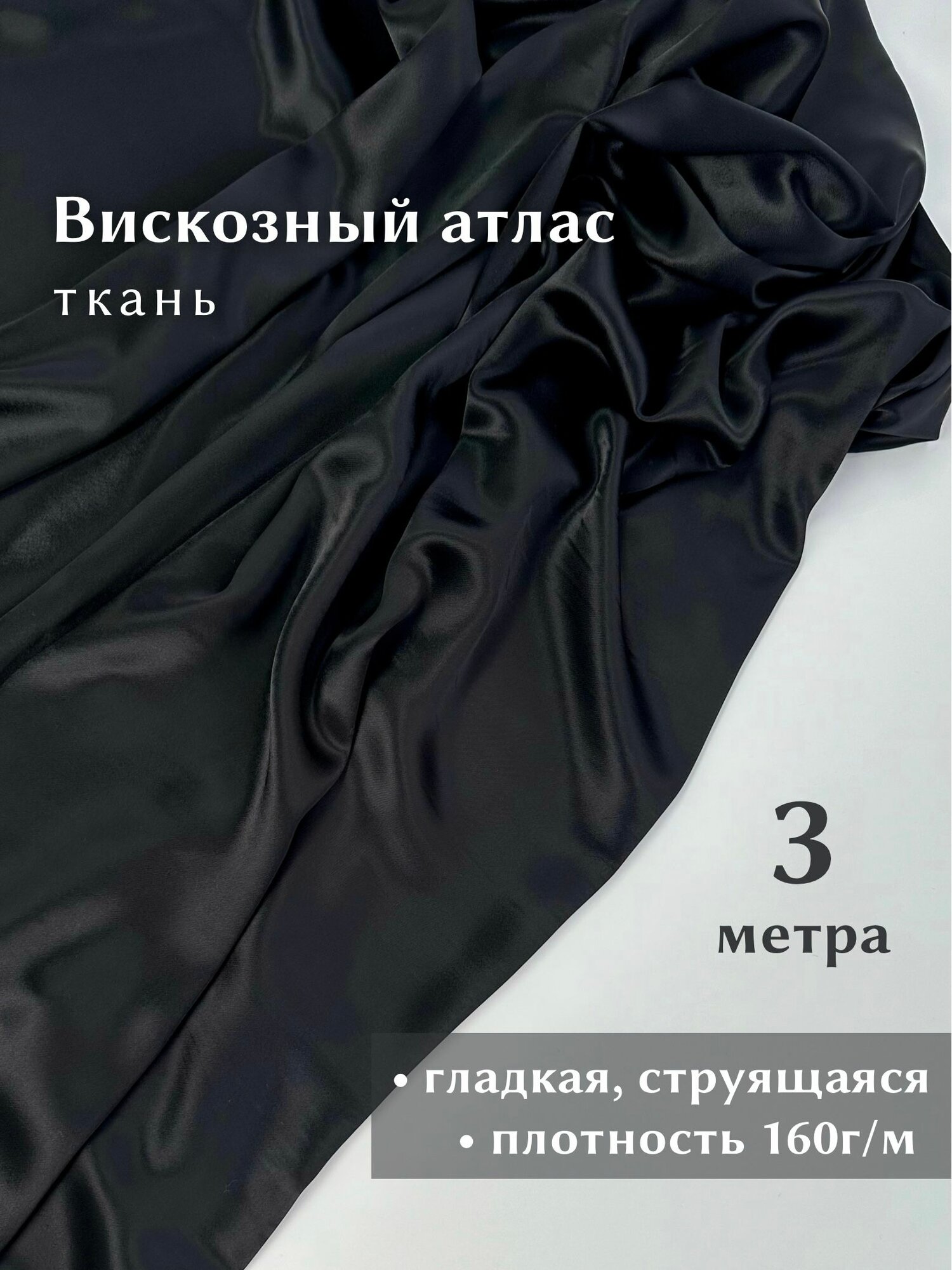 Ткань плательно-блузочная Linotex Вискозный атлас, отрез 3 метра