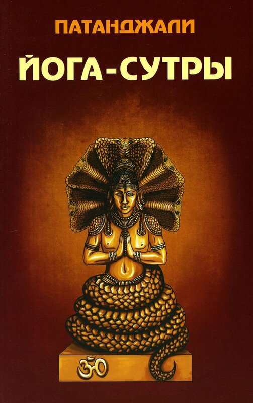 Йога-сутры (Патанджали)
