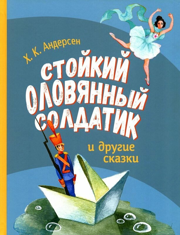 Стойкий оловянный солдатик и другие сказки (Андерсен Г. Х.)