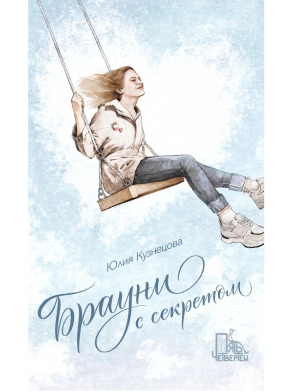 Брауни с секретом. 2-е изд, испр (Кузнецова Ю. Н.)