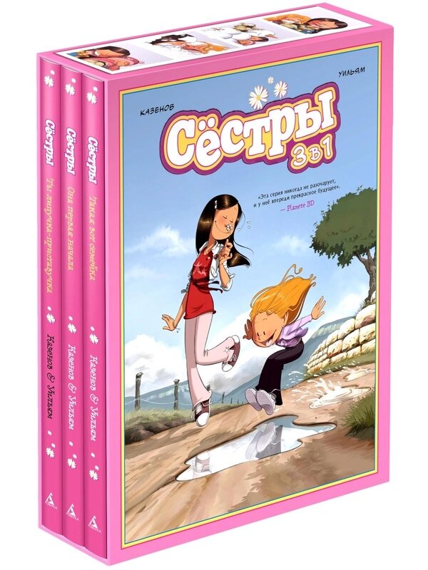 Сестры: графический роман: коллекция историй 3 в 1 (сборный комплект из 3-х книг) (Казенов К, Уильям)