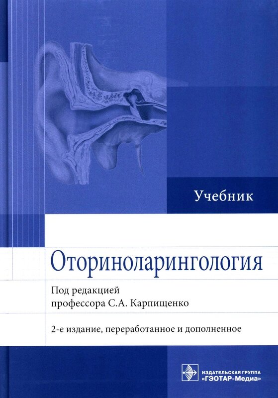 Оториноларингология: Учебник. 2-е изд, перераб. и доп (Под ред. Карпищенко С. А.)