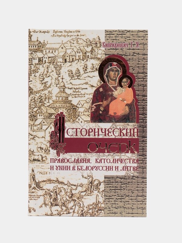 Книга "Исторический очерк православия, католичества и унии в Белоруссии и Литве"