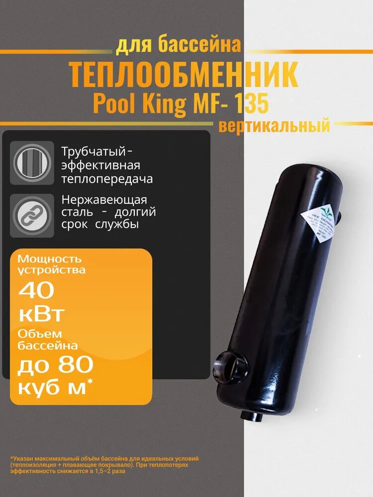 Теплообменник для подогрева воды бассейна Pool King MF-135, 40 кВт, нержавеющая сталь, вертикальный / Водонагреватель