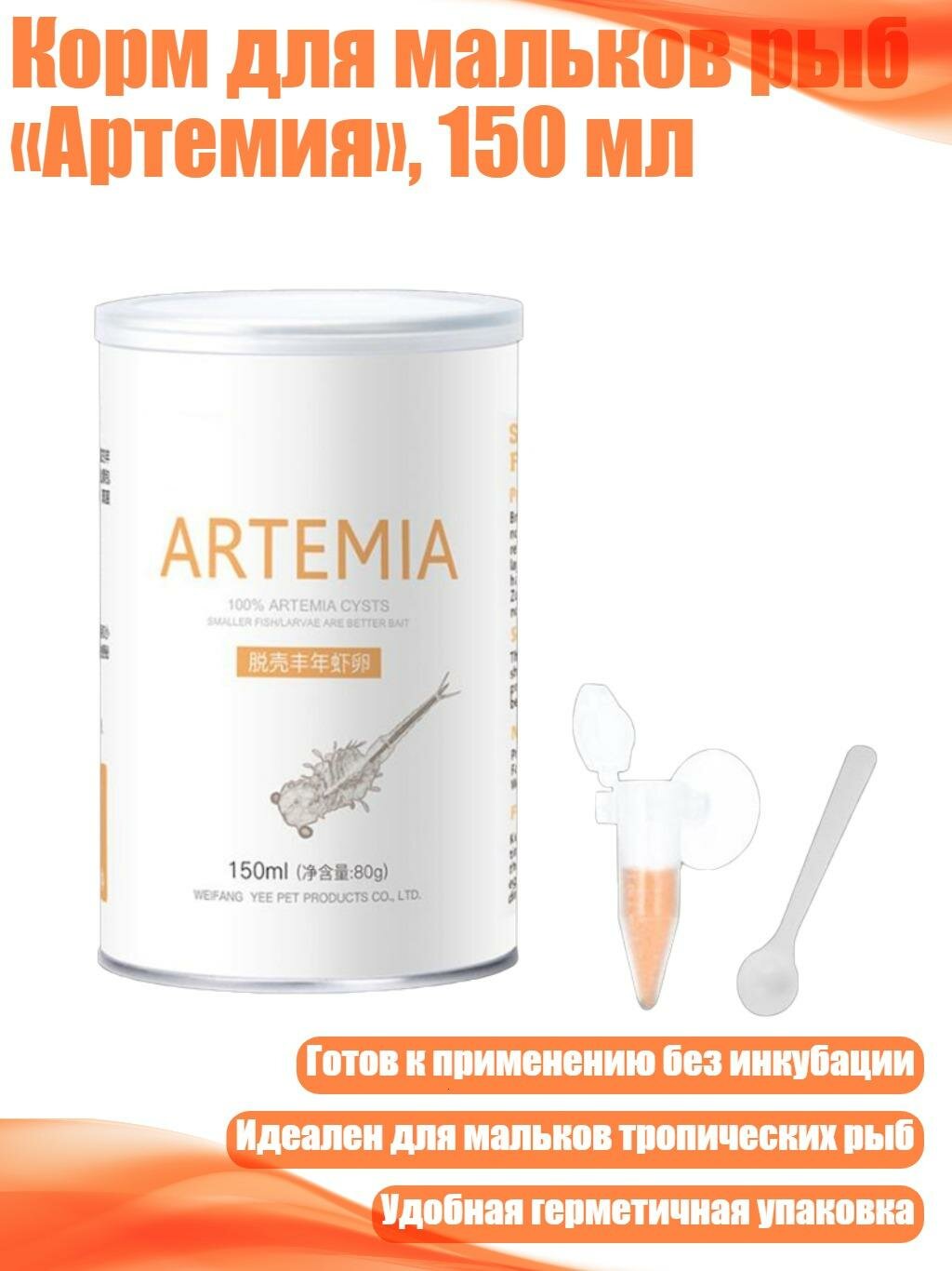 Корм для мальков рыб «Артемия», 150 мл