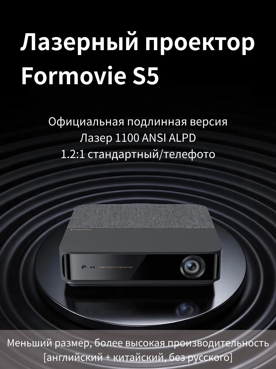 Проектор для домашнего кинотеатра Formovie S5 ALPD Smart Laser (830 г) [китайская + английская версия, ]