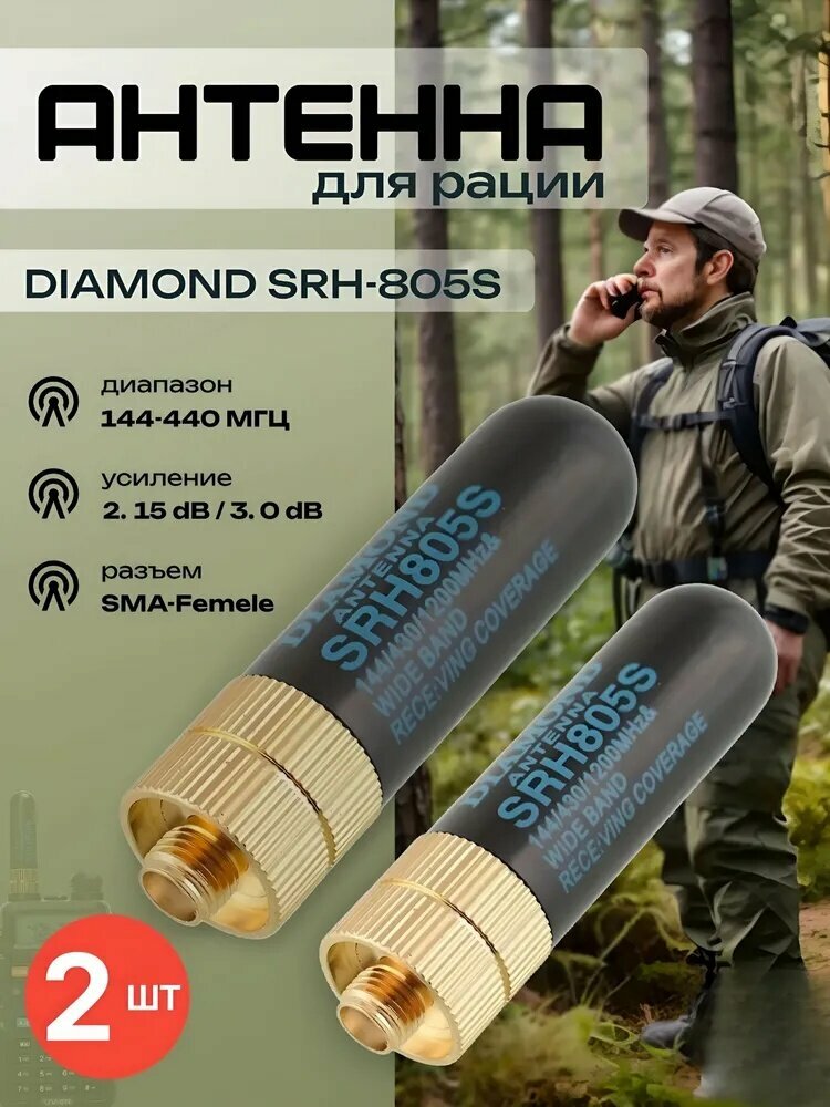 Антенна 2шт Diamond SRH-805S для рации Baofeng uv-5r/uv-82/bf-888s/ Kenwood. Мини антенна для рации Баофенг, Кенвуд Медь