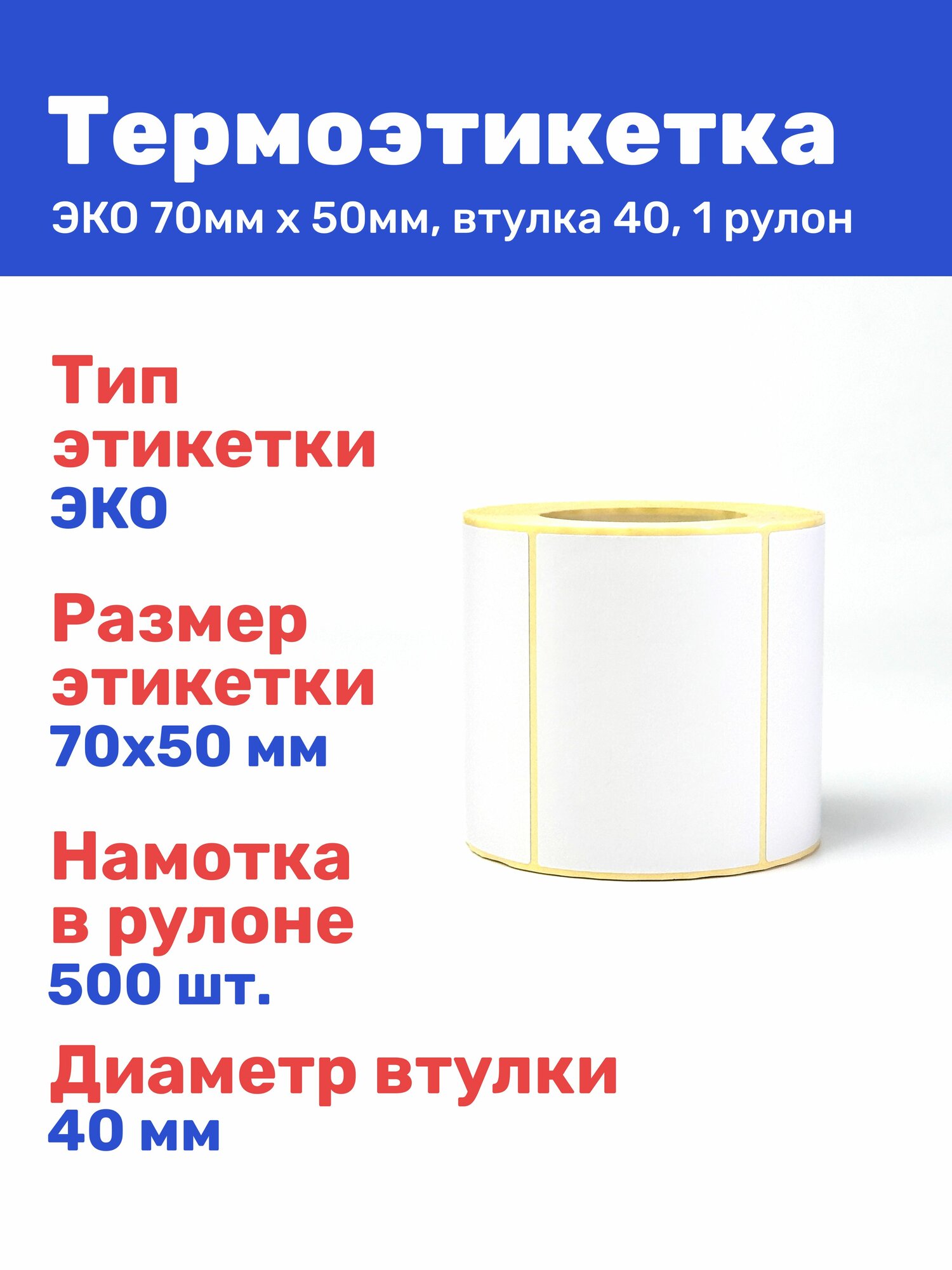 Термоэтикетка ЭКО 70x50 мм, 500 шт. термо наклеек, 1 рулон