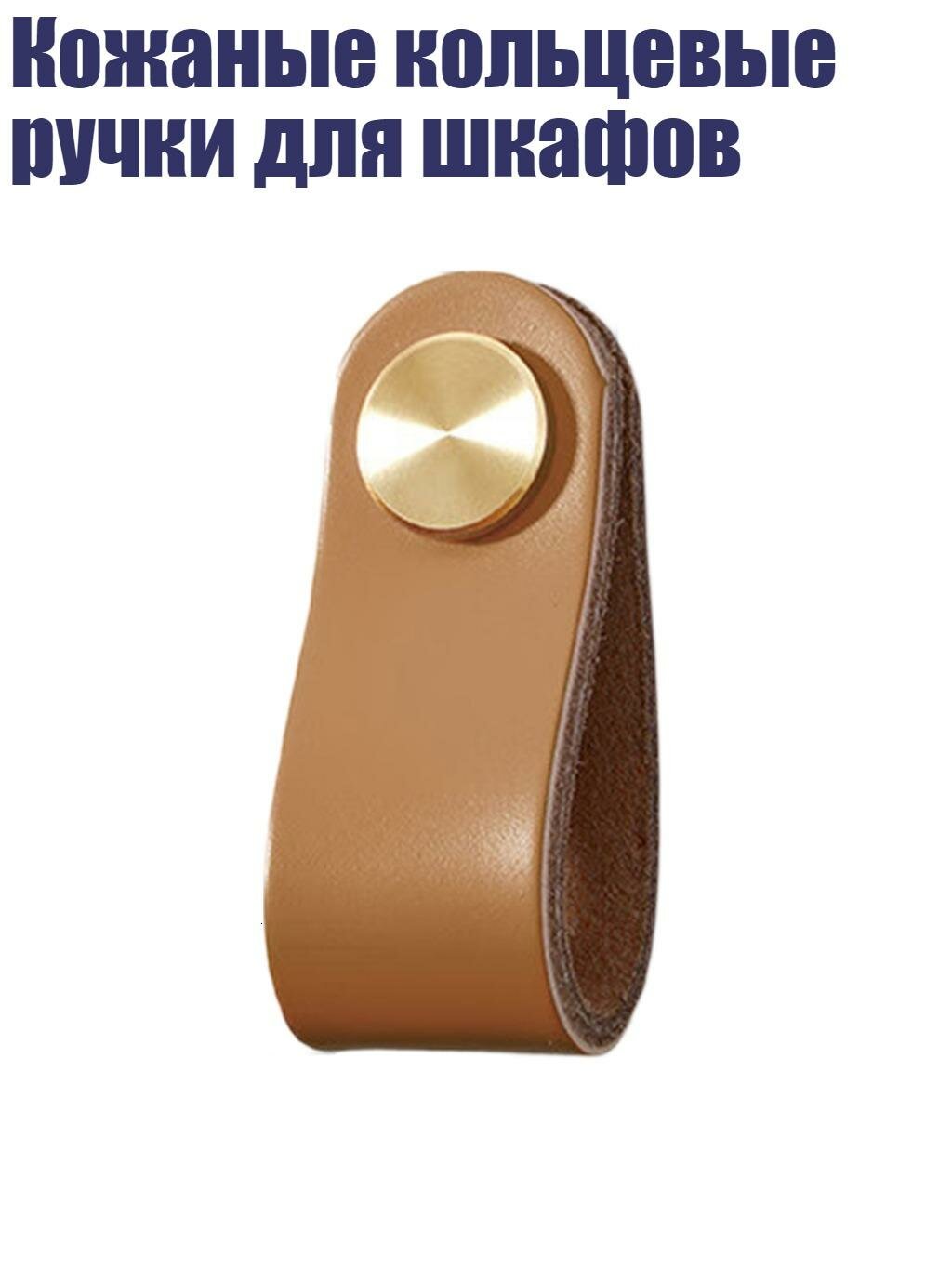 Кожаные кольцевые ручки для шкафов, бледно - желтый