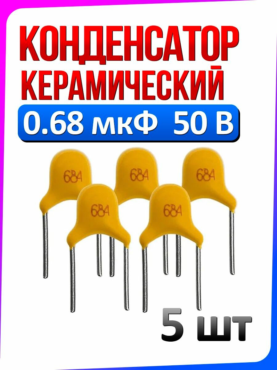 Конденсатор керамический 0,68 мкФ 50В X7R 5 шт