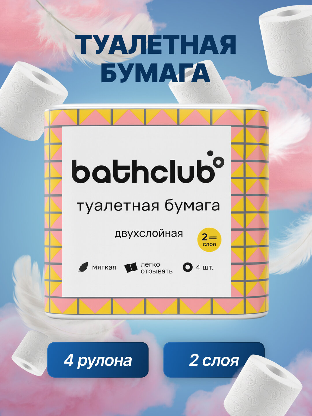 Туалетная бумага Bathclub двухслойная 4 рулона, белая, без запаха