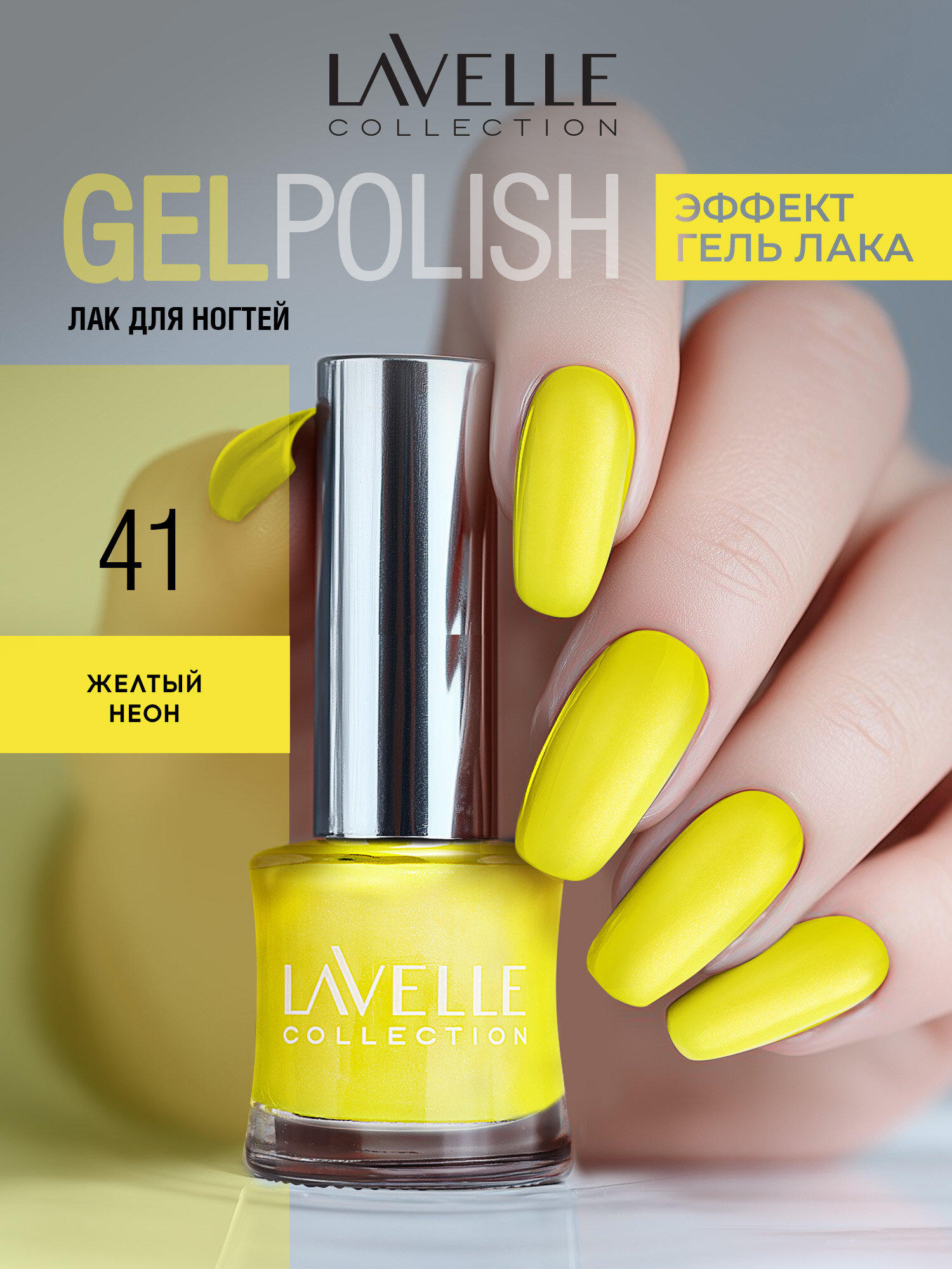 LavelleCollection Лак для ногтей неоновый GEL POLISH тон 41 желтый, 10 мл